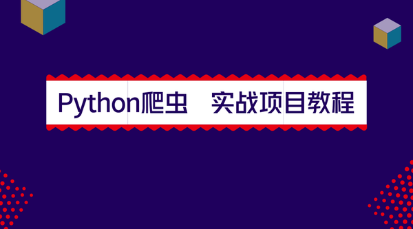 7个python爬虫实战项目教程 知乎