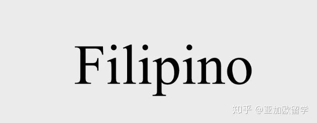 菲律宾人：Filipino，Pilipino，Pinoy，Philippines区别在哪里？ - 知乎