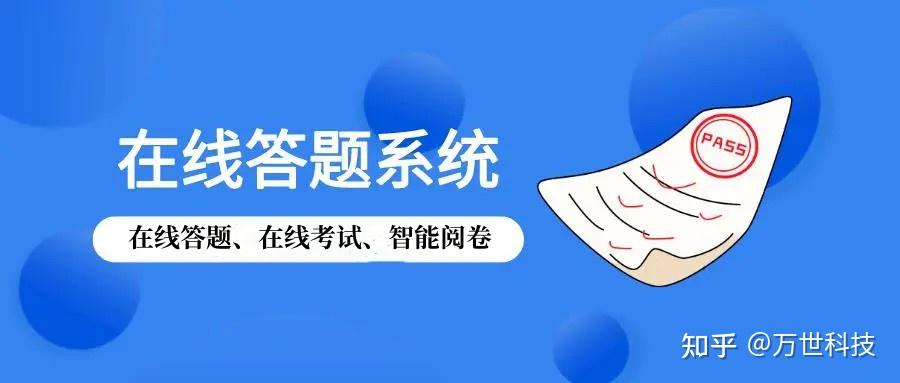 在线答题考试系统开发需具备哪些功能 知乎