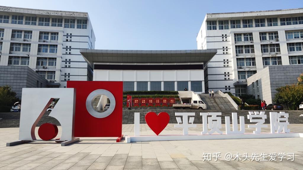 院校介绍：平顶山学院 - 知乎