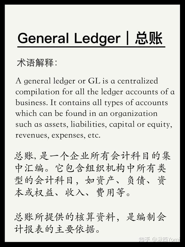 外企财务|必备词汇18|General Ledger - 知乎