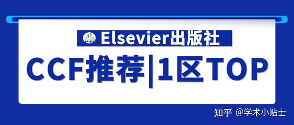 【1区TOP】Elsevier旗下CCF推荐，仅3个月左右录用！ - 知乎