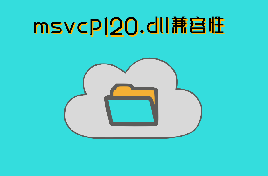 解析4种msvcp120.dll丢失的解决方法，怎么才能高效修复故障？ - 知乎