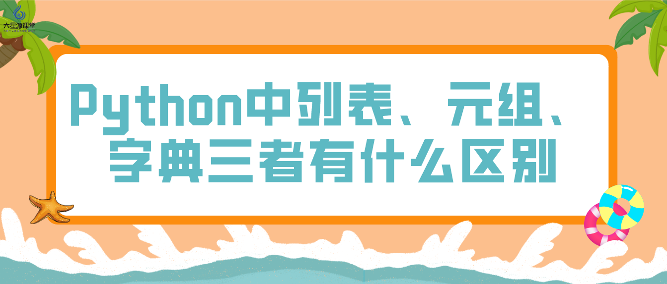 六星源课堂:python中列表、元组、字典三者有什么区别? 知乎