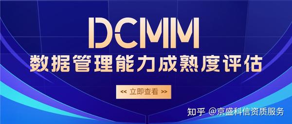 数据管理能力成熟度DCMM - 知乎