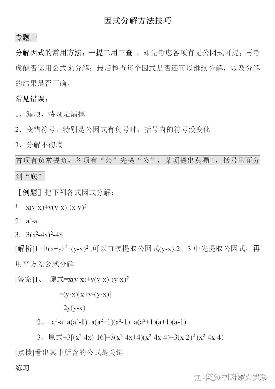 初二数学上册:《因式分解》的4种基本方法,例解练习 知乎