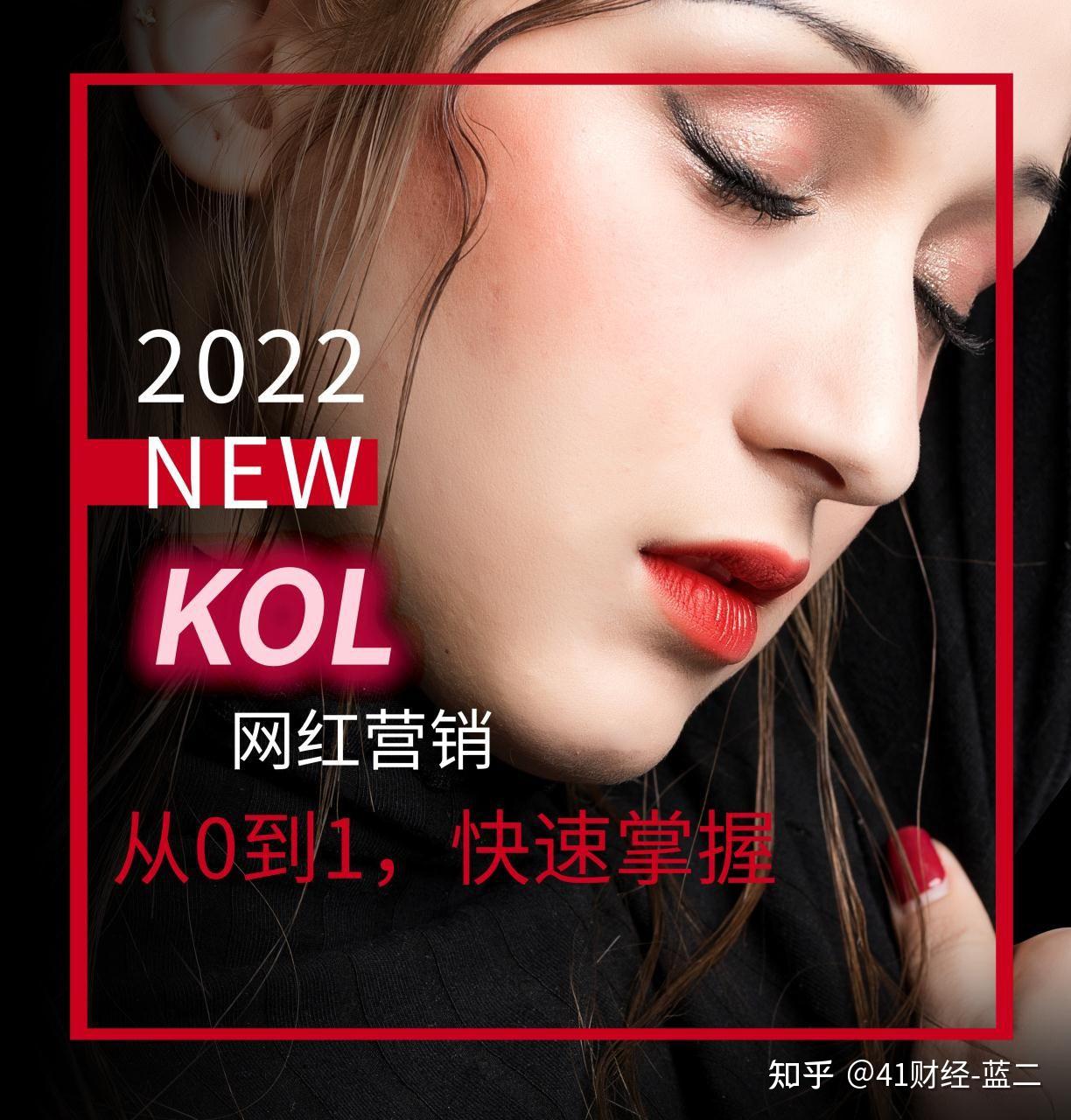 从0到1,教你快速掌握“KOL网络营销” - 知乎 从0到1,教你快速掌握“KOL网络营销” - 知乎
