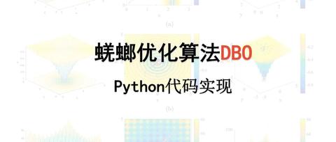 智能算法|Python实现蜣螂优化算法(DBO) - 知乎