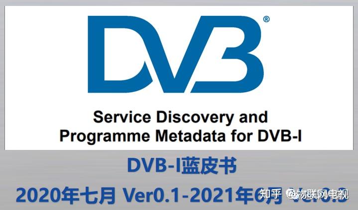 【科普】有关DVB、IPTV、OTT以及DVB-I的常识 - 知乎