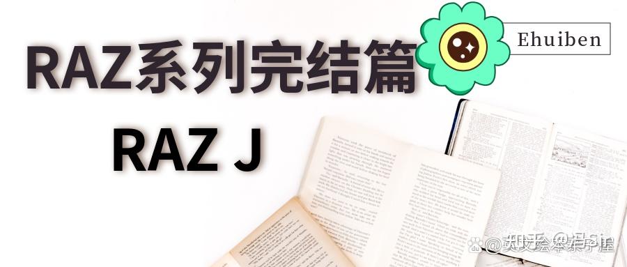 《RAZ J》的词汇量，英语水平详细数据 - 知乎