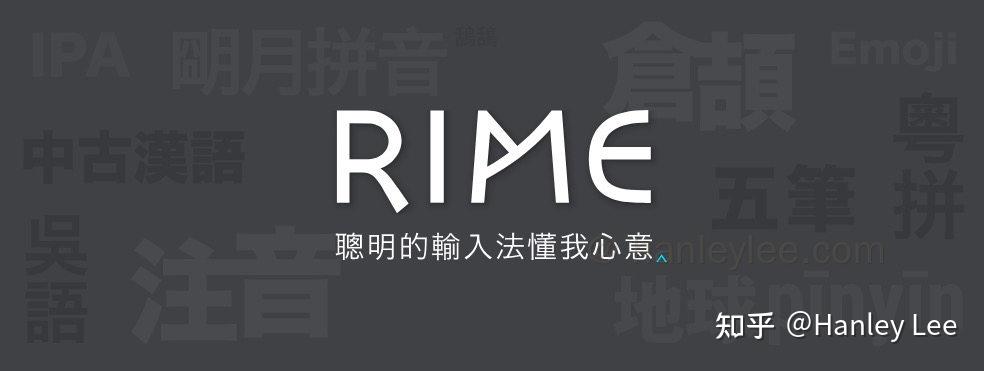 Rime 输入法使用 - 知乎