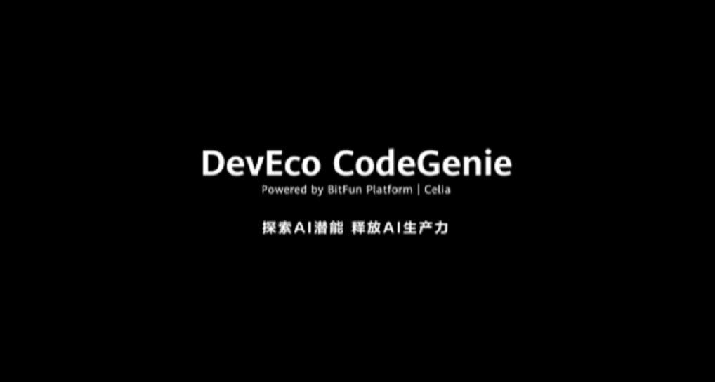 鸿蒙AI辅助开发工具DevEco CodeGenie，让开发者彻底告别低效编码 - 知乎