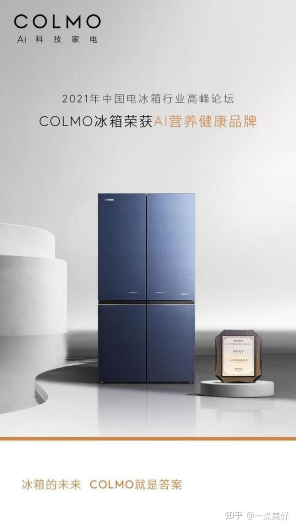 美的COLMO冰箱凭借硬核黑科技，荣膺行业唯一AI 营养健康品牌奖项 - 知乎