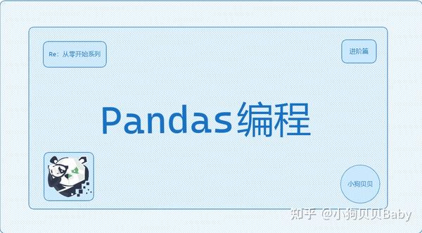 【python进阶篇】pandas：从零开始数据分析 知乎