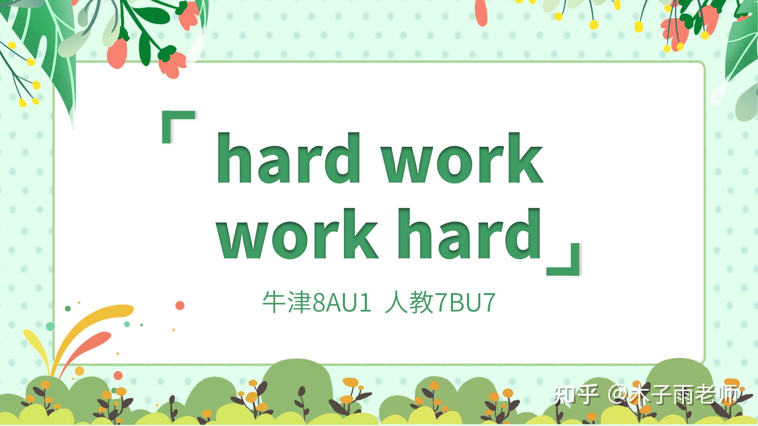 【初中短语辨析】work hard和hard work 牛津8AU2 - 知乎