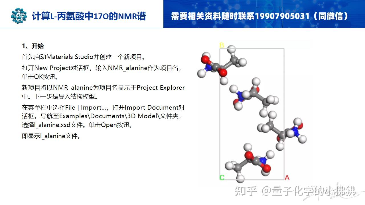 MS-CASTEP-计算L-丙氨酸中17O的NMR谱 - 知乎