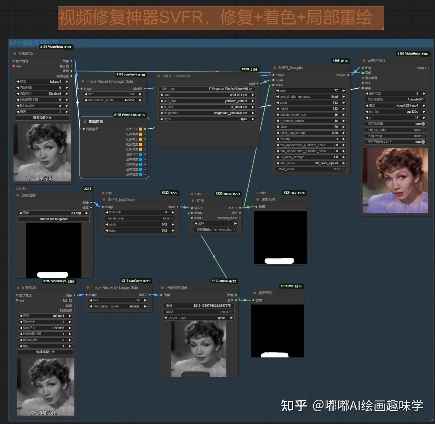 [ComfyUI]AI视频神器，腾讯最新开源SVRF，一键修复、着色、字幕去水印 - 知乎