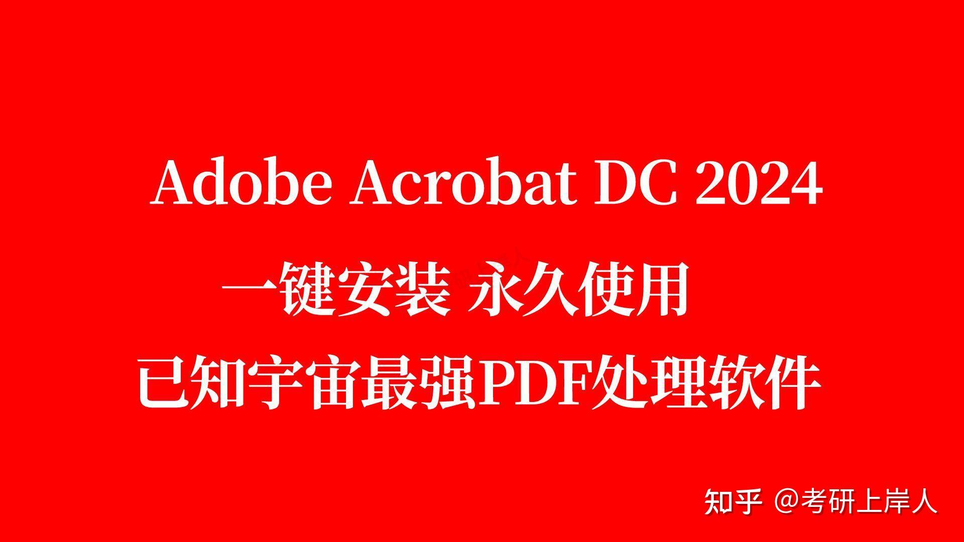Adobe Acrobat下载安装教程（附安装包）Adobe Acrobat pro dc 2024超详细图文安装教程 - 知乎
