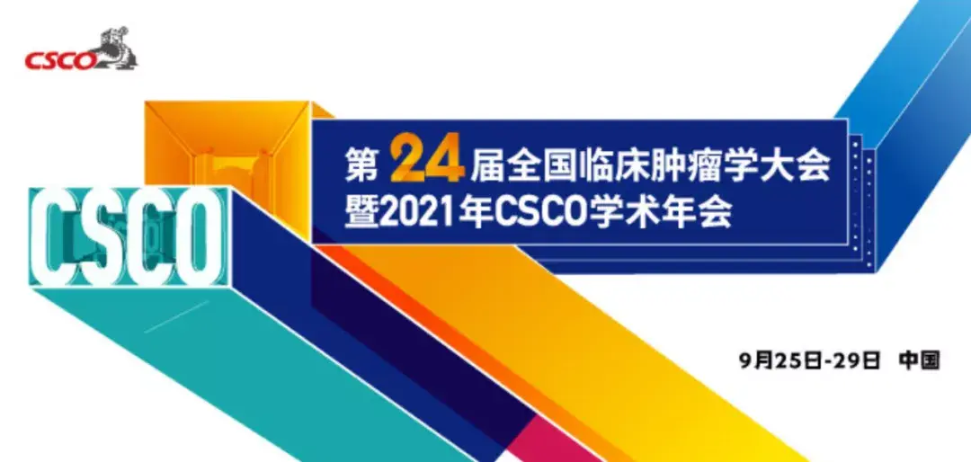 【2021 CSCO 焦点】 第①天全体大会，四大重磅研究提前预习！ - 知乎
