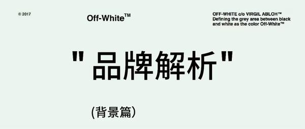 Off-White™ 品牌解析（识别篇） - 知乎