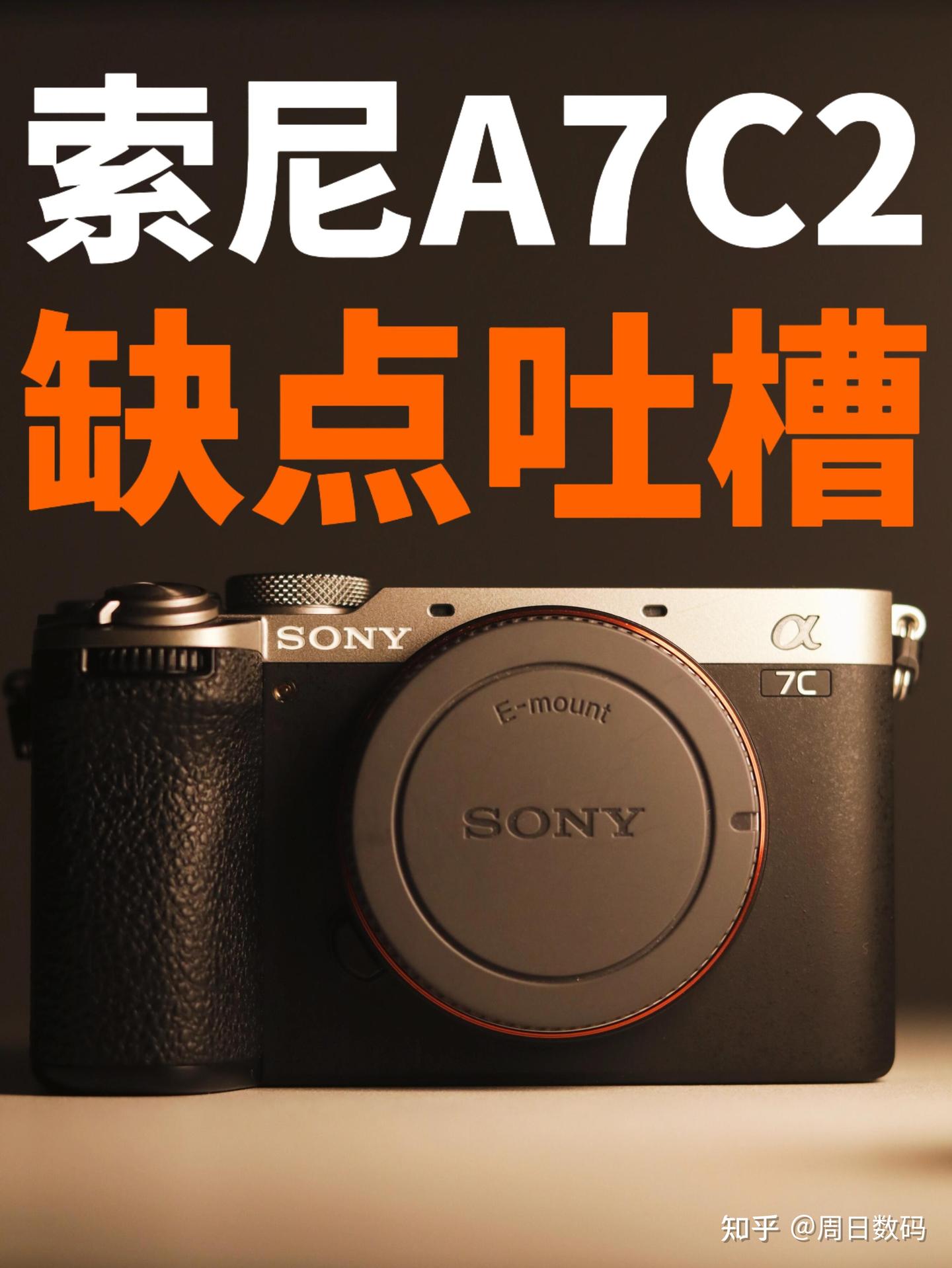 索尼A7C2缺点吐槽，避雷篇 真实总结 - 知乎