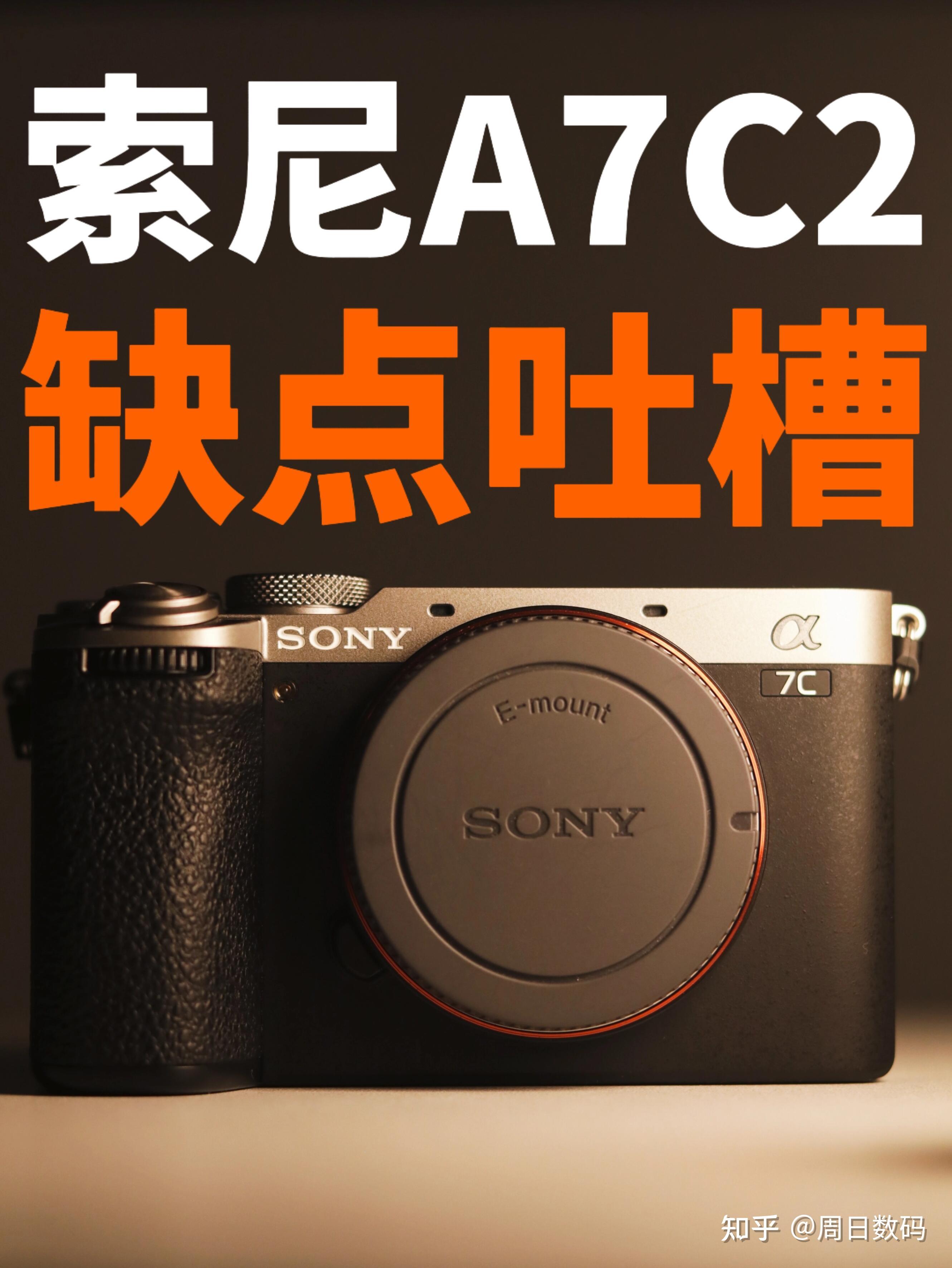 索尼A7C2缺点吐槽，避雷篇 真实总结 - 知乎