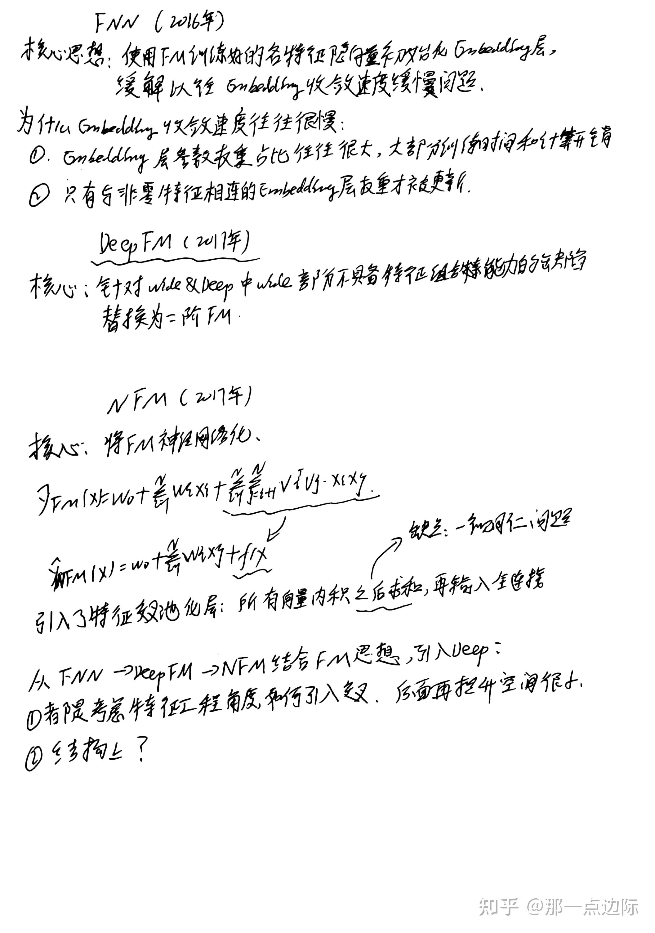 【深度学习推荐系统七】FNN到DeepFM到NFM - 知乎