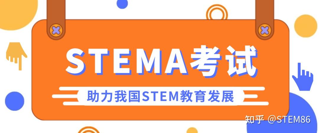 STEMA考试助力STEM教育发展，综合检测孩子的思维能力！ - 知乎