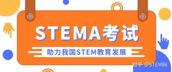STEMA考试助力STEM教育发展，综合检测孩子的思维能力！ - 知乎