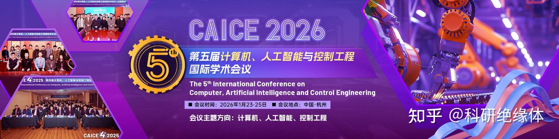 【会议速览】第五届计算机、人工智能与控制工程国际学术会议（CAICE 2026） - 知乎