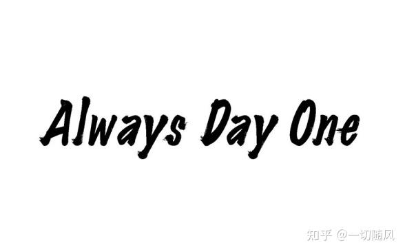 何谓“Day One”心态？ - 知乎