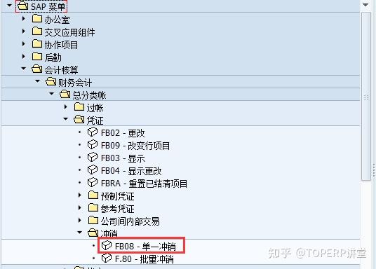 快速掌握SAP FICO模块（4）--凭证冲销 - 知乎
