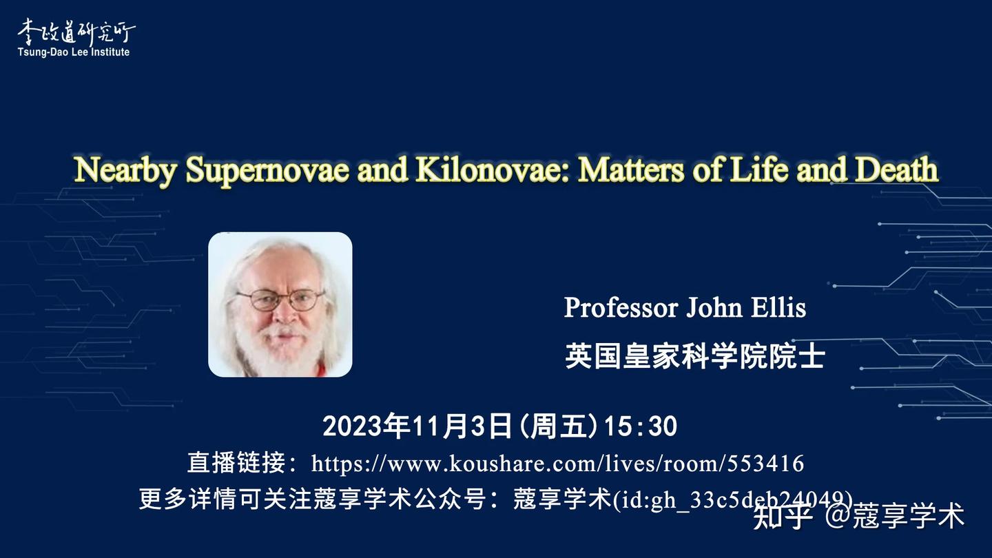 【直播】Professor John Ellis 院士：Nearby Supernovae and Kilonovae: Matters of ...