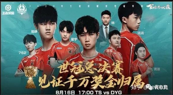 2020年王者荣耀世界冠军杯总决赛TS VS DYG