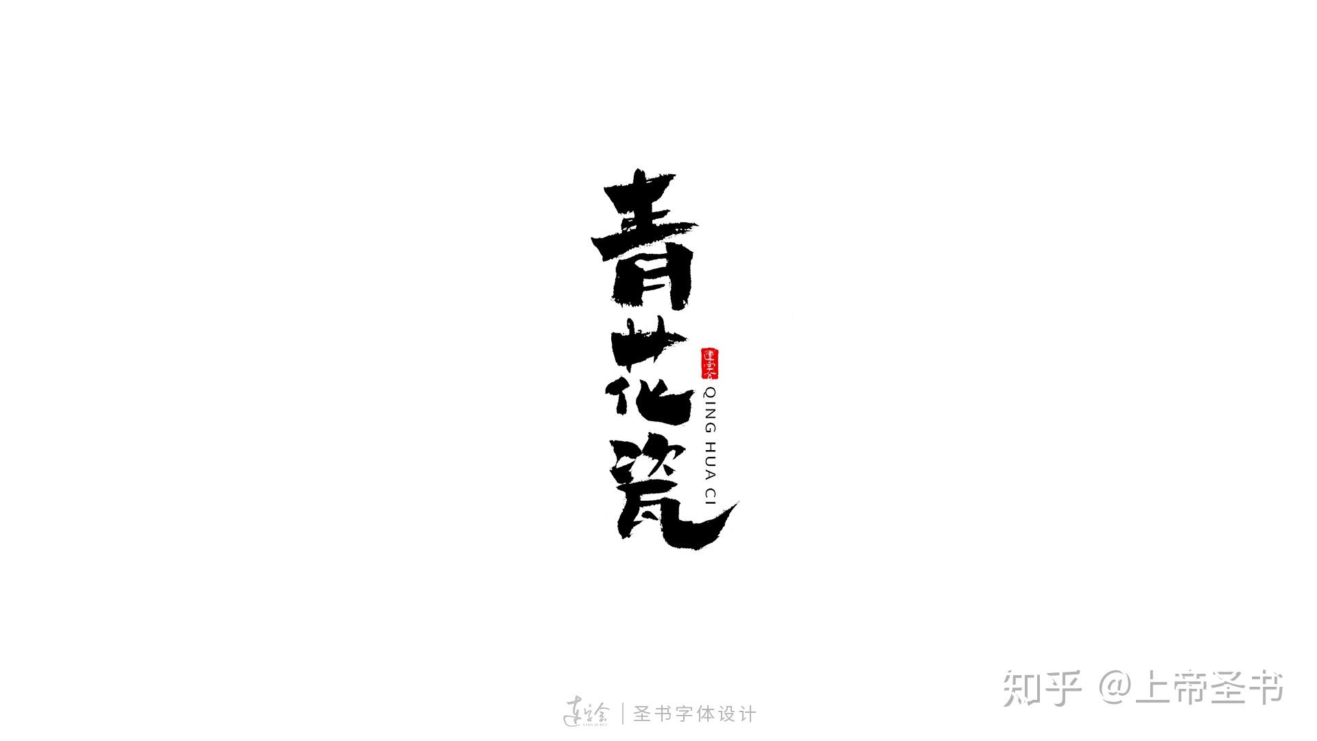 书法字体LOGO设计 - 知乎