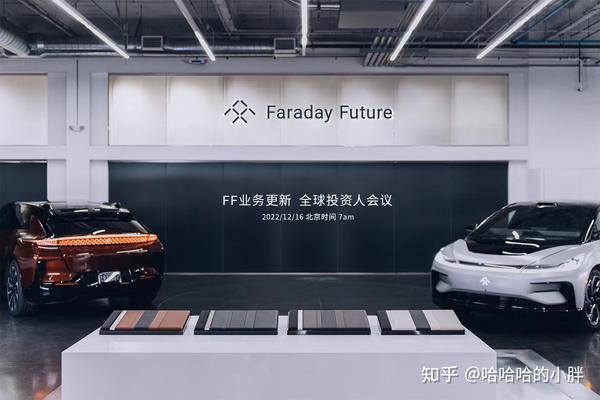 Faraday Future全球投资人会议摘要 - 知乎