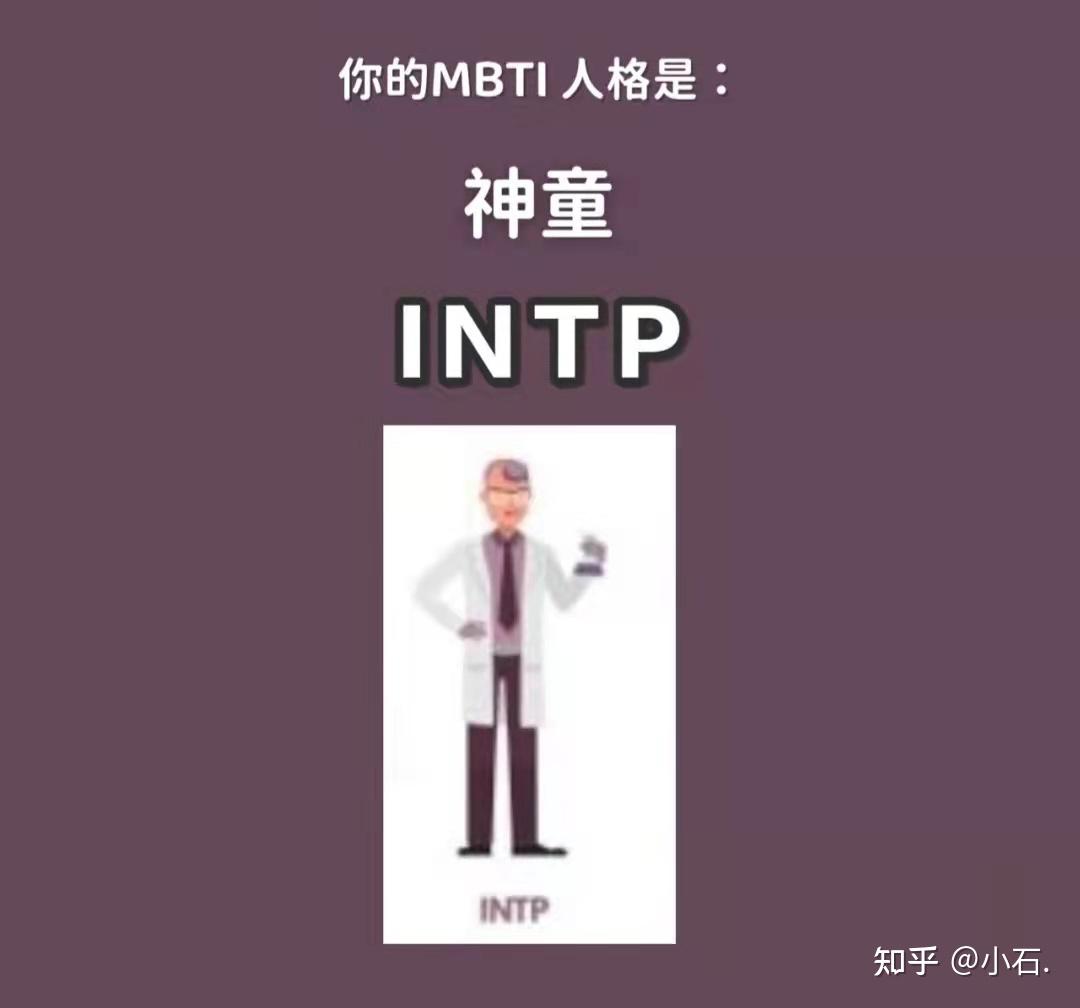 INTP型人格喜欢什么样的人 - 知乎