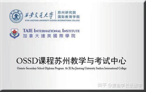 西交国际预科OSSD项目，助力高中生直通全球TOP100大学！ - 知乎