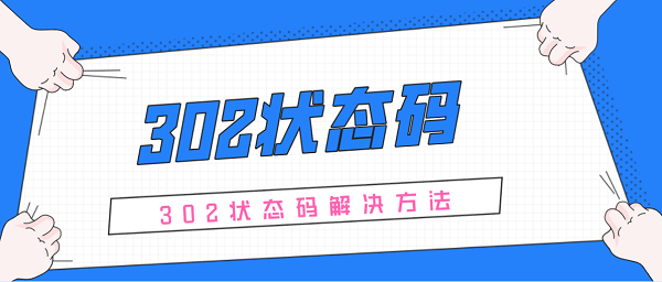 302状态码代表什么，302状态码解决方法 - 知乎