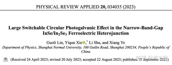 文献赏析 | 窄带隙InSe/In2Se3铁电异质结中可大幅调控的圆光生电流效应（林国力） - 知乎