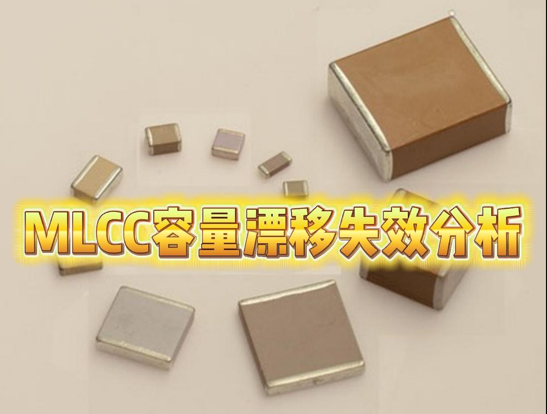 多层陶瓷电容器（MLCC）容量漂移失效分析：广东省华南检测技术的专业解决方案 - 知乎