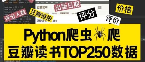 【python爬虫案例】利用python爬虫爬取豆瓣读书TOP250的数据！ - 知乎