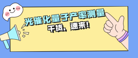 如何测AQY：用光催化反应量子产率测量系统测AQY的详细方法 - 知乎