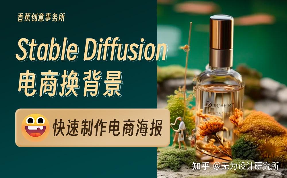 电商海报如何用 Stable Diffusion 快速换背景？实战案例来了！ - 知乎