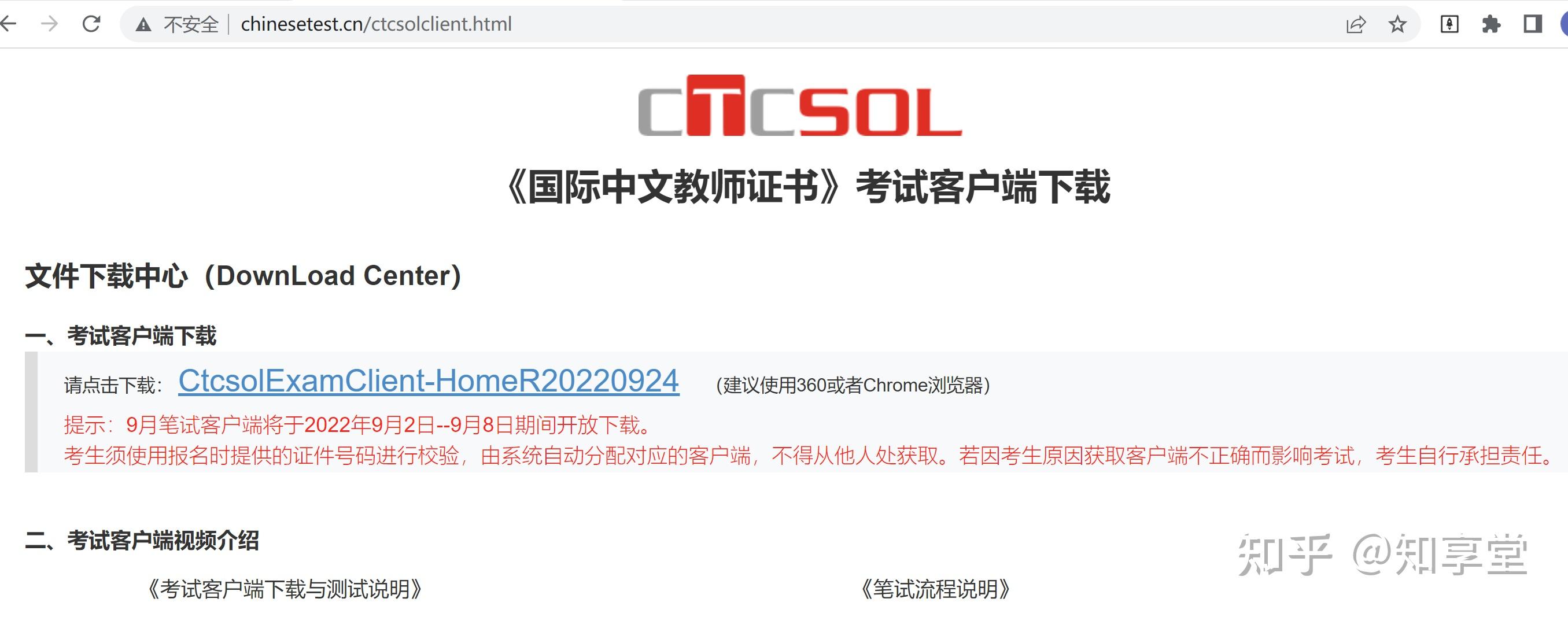 2022年《国际中文教师证书(CTCSOL)》--备考指南系列----考试客户端下载----【注意】一定要按要求的时间下载，否则逾期下载通道将关闭！！！ - 知乎