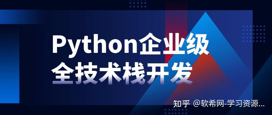 Python企业级全技术栈开发 - 知乎