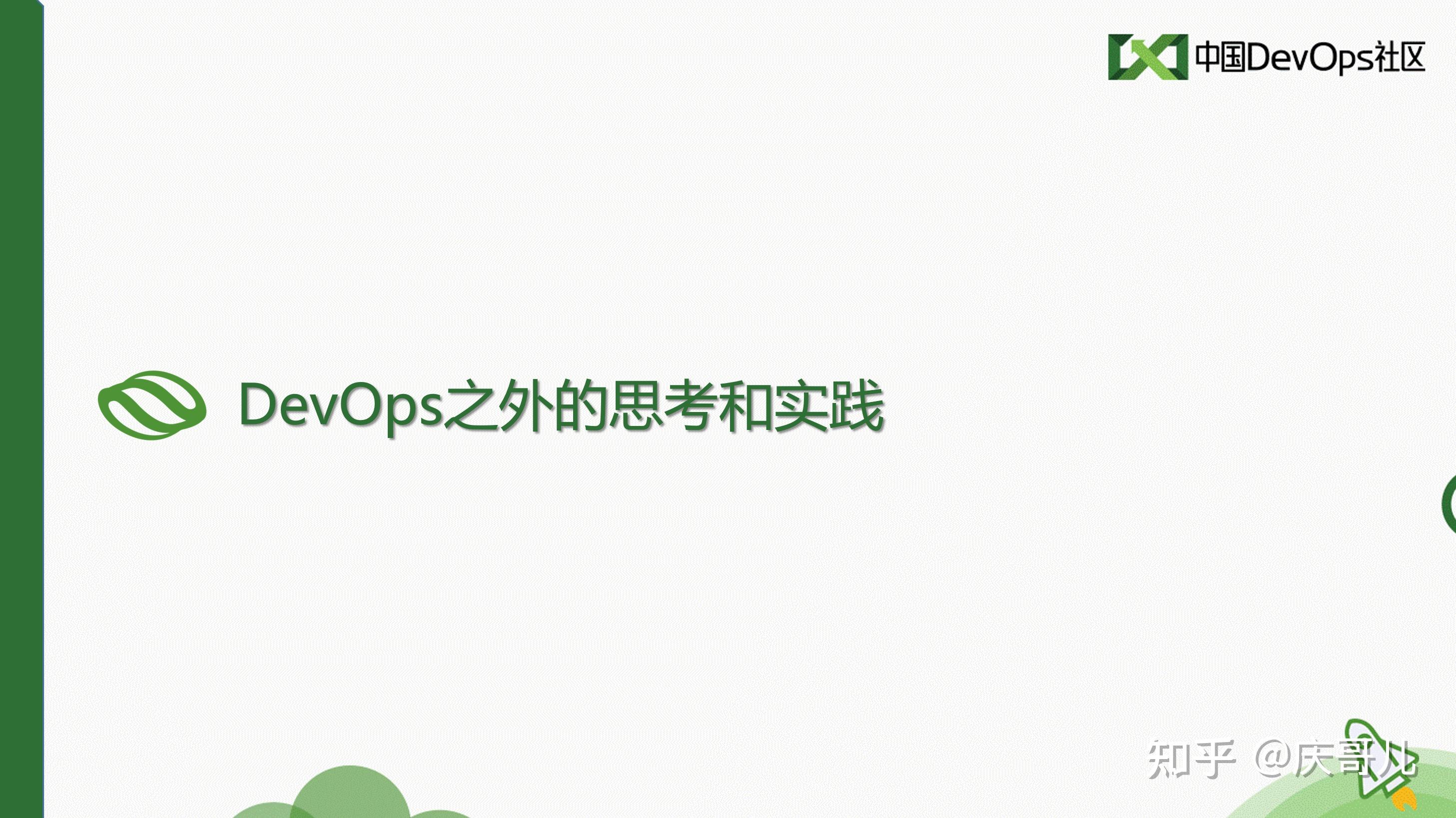 DevOps工具团队的DevOps实践 - 知乎