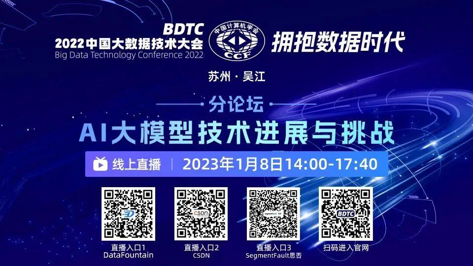 BDTC 2022分论坛|“AI大模型技术进展与挑战”论坛来袭！ - 知乎