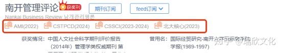 《南开管理评论》管理C刊核心期刊（CSSCI、北大核心、科技核心、AMI） - 知乎