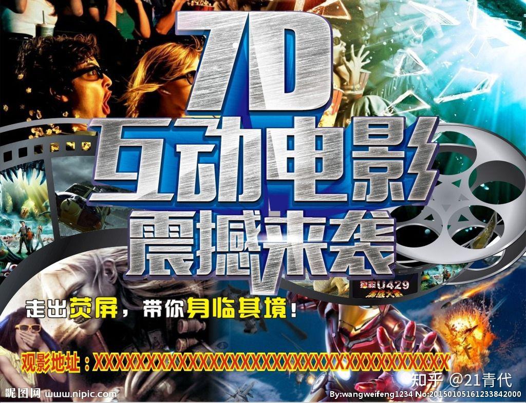 4D 、5D、6D、7D、9D电影 - 知乎